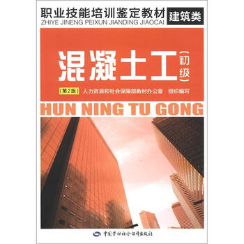 职业技能培训鉴定教材·建筑类：混凝土工（初级）（第2版）