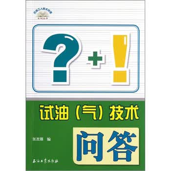试油（气）技术问答