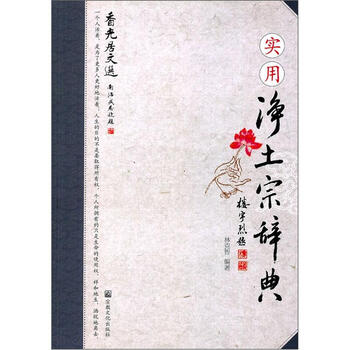 实用净土宗辞典（香光居文选）