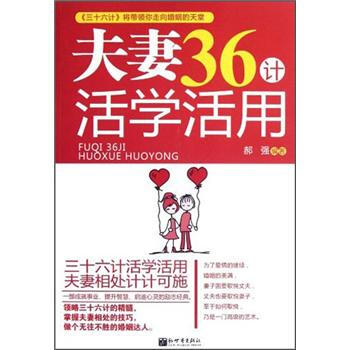   夫妻36计活学活用9787510431753新世界