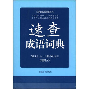 现货包邮 速查成语词典(应用成语词典系列)9787532637225上海世纪