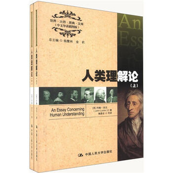 世界·大师·原典·文库：人类理解论（中文导读插图版）（套装上下册）