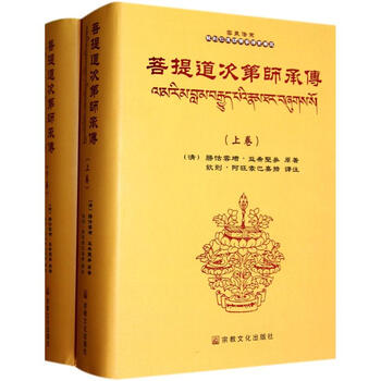 密乘法宗钦则仁波切佛学译丛（卷3）：菩提道次第师承传（套装上下册）