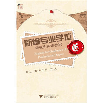 包邮正版新编专业学位研究生英语教程9787308104913