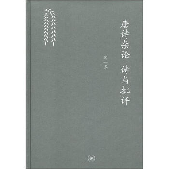 三联文丛：唐诗杂论 诗与批评