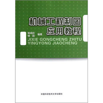 机械工程制图应用教程