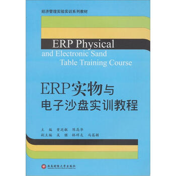 ERP实物与电子沙盘实训教程9787550406056