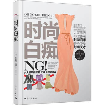 时尚白痴【】9787540758417