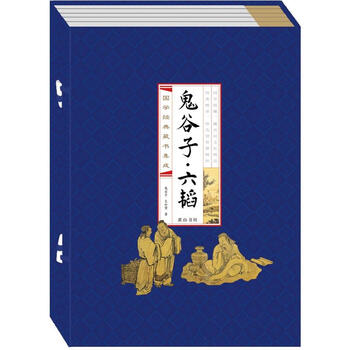  鬼谷子六韬(线装竖版 全四册）9787546125954
