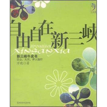   新三峡牛皮书9787564002749北京理工大学