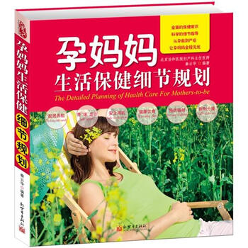   孕妈妈生活保健细节规划9787510432170新世界