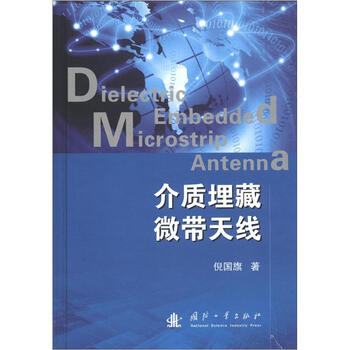 正版书籍 介质埋藏微带天线9787118077124