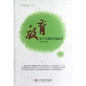 教育：为了生命的幸福成长