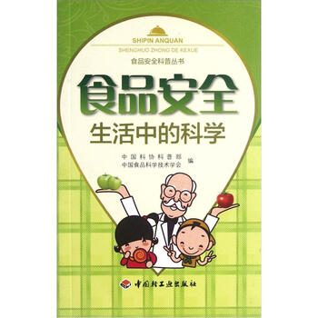 食品安全科普丛书：生活中的科学