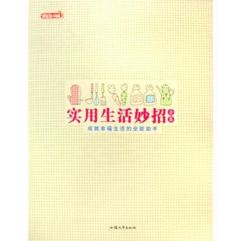 实用生活妙招全集9787811203035汕头大学