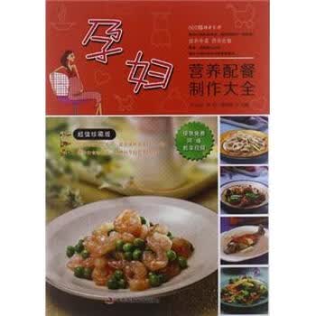 正版书籍 孕妇营养配餐制作大全9787515802732