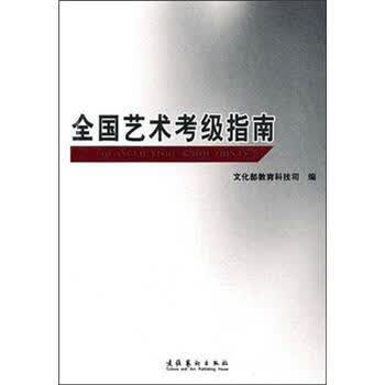 正版 全国艺术考级指南9787503927829