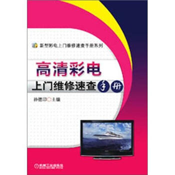  高清彩电上门维修速查手册9787111392668机械工业