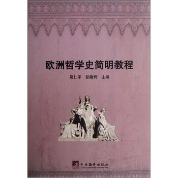 {正版新书}欧洲哲学史简明教程9787511714879