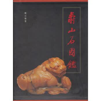 壽山石圖鑑