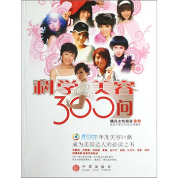 科学美容300问9787508610580中信