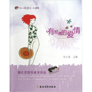 {正版新书}有腔调的爱情9787504856128