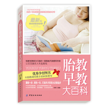 正版 胎教早教大百科（双色） 9787506483759