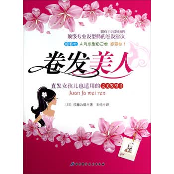 卷发美人9787530458839北京科学技术