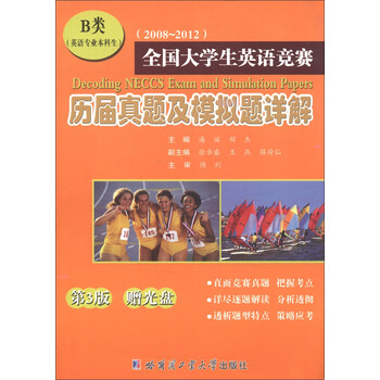 2008～2012全国大学生英语竞赛历届真题及模拟题详解（第3版）（B类）（英语专业本科生）（附光盘1张）