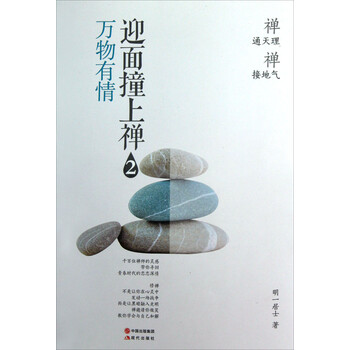 迎面撞上禅（2）：万物有情