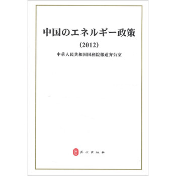 中国的能源政策（2012）（日文）