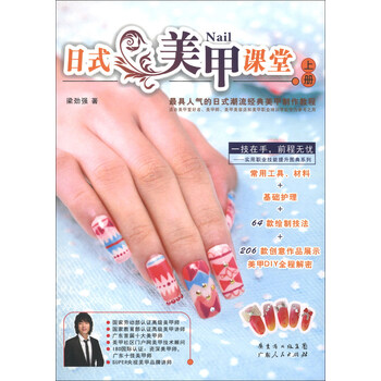 正版 日式美甲课堂(上) 9787218080369