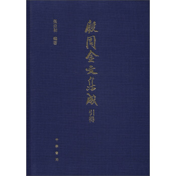 殷周金文集成引得