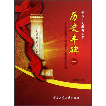 爱国主义教育丛书：历史丰碑（1）
