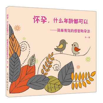 [正版新书]怀孕.什么年龄都可以—简单有效的感官助孕法9787511238405光明日报