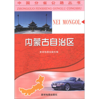 中国分省公路丛书：内蒙古自治区（2013版）