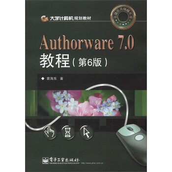 Authorware 70教程（第6版）9787121191008