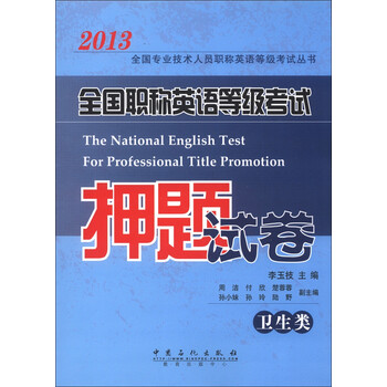 [正版新书]2013全国职称英语等级考试  押题试卷  卫生类9787511418135中国石化
