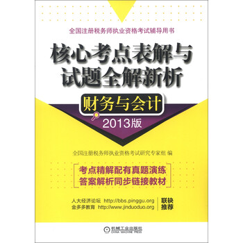 {正版新书}核心考点表解与试题全解新析:2013版:财务与会计9787111400998