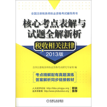 税收相关法律:2013版9787111402374机械工业