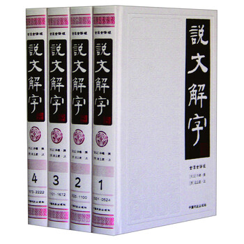 [正版图书]说文解字（套装共4册 全注译版）