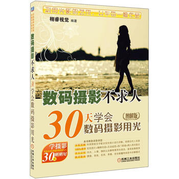 【正版新书】数码摄影不求人-30天学会数码摄影用光-图解版   9787111366539