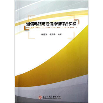 通信电路与通信原理综合实验