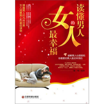 {正版新书}读懂男人的女人~幸福9787504743893