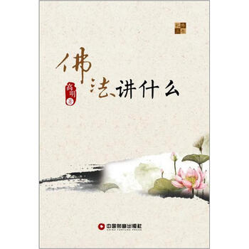 佛法讲什么