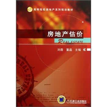 正版书籍 房地产估价9787111398646