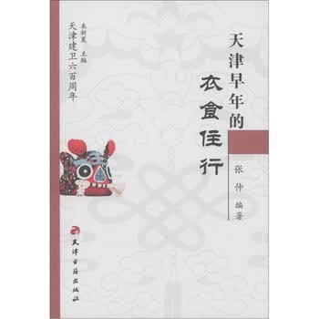 天津建卫600周年：天津早年的衣食住行
