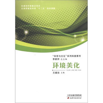 “科学与文化”系列科普图书：环境美化