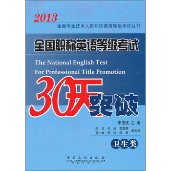 【正版新书】全国职称英语等级考试30天突破(卫生类)   9787511418258