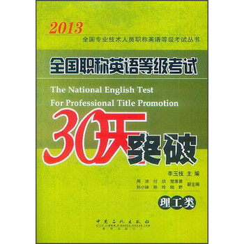 全国职称英语等级考试30天突破:理工类9787511418272中国石化